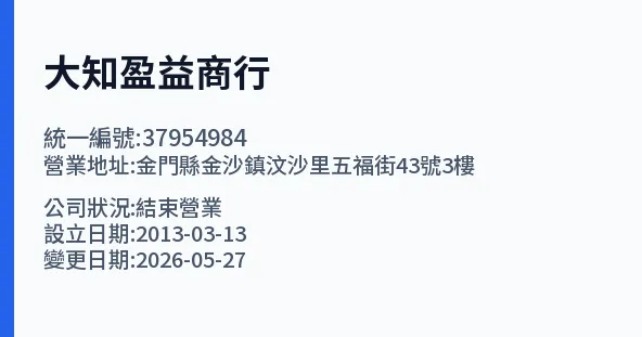 大知盈益商行的照片-統編 37954984(金門縣) 公司登記資料與營業項目詳細圖表