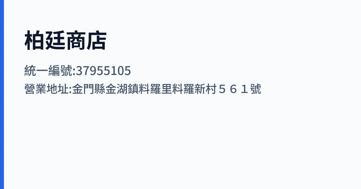 柏廷商店 - 統編 37955105(金門縣) 公司登記資料與營業項目詳細圖表