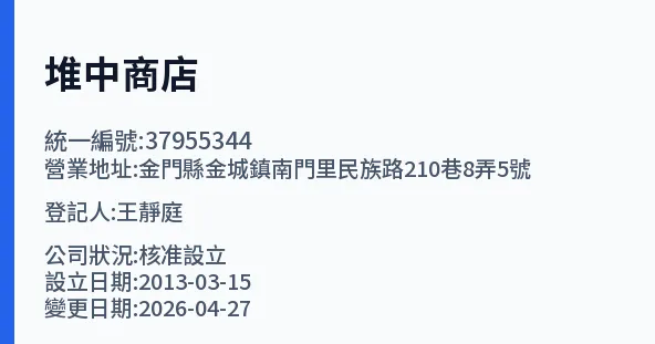 堆中商店的照片-統編 37955344(金門縣) 公司登記資料與營業項目詳細圖表