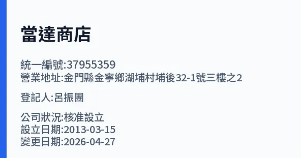 當達商店的照片-統編 37955359(金門縣) 公司登記資料與營業項目詳細圖表