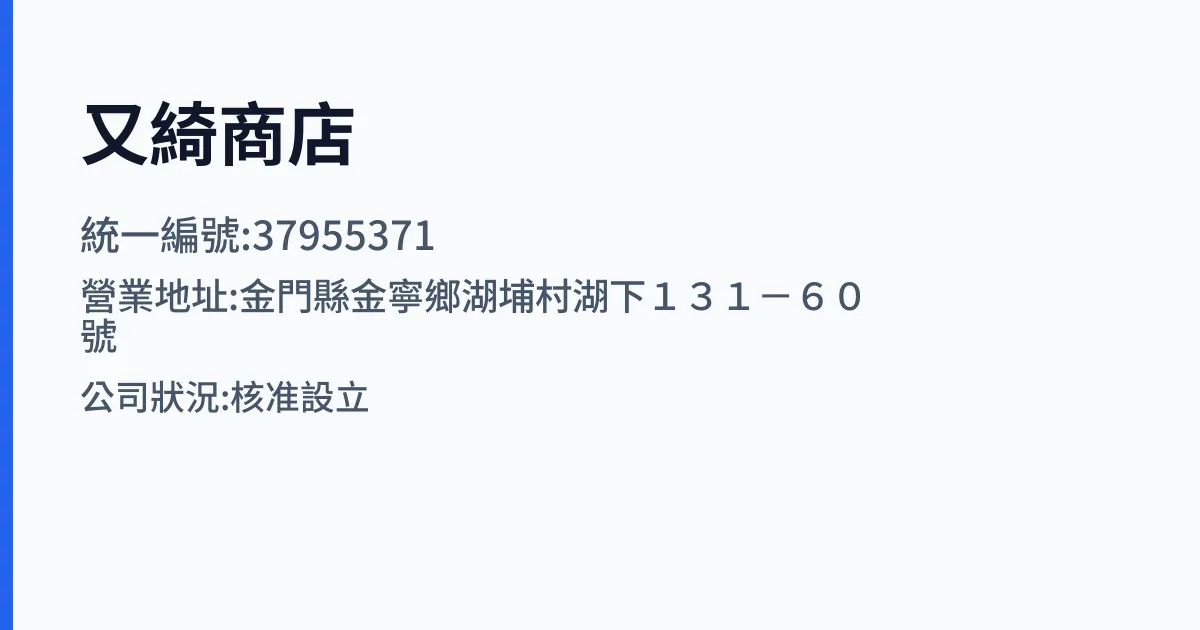 又綺商店 - 統編 37955371(金門縣) 公司登記資料與營業項目詳細圖表