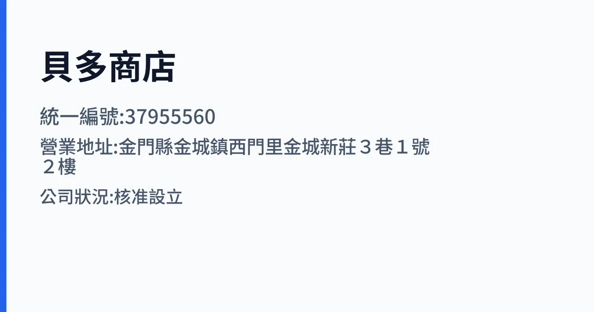 貝多商店 - 統編 37955560(金門縣) 公司登記資料與營業項目詳細圖表