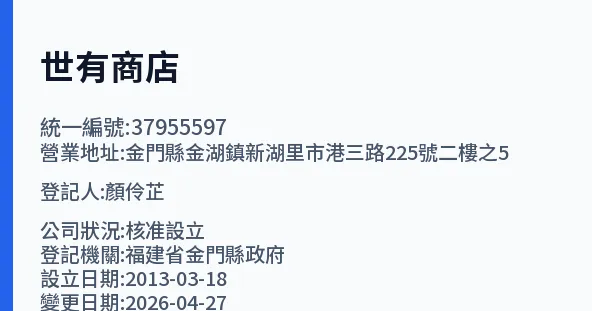 世有商店的照片-統編 37955597(金門縣) 公司登記資料與營業項目詳細圖表