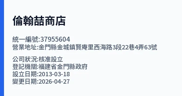 倫翰喆商店的照片-統編 37955604(金門縣) 公司登記資料與營業項目詳細圖表