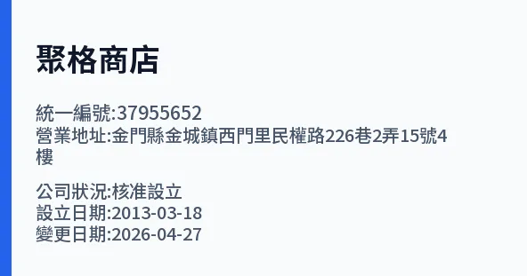 聚格商店的照片-統編 37955652(金門縣) 公司登記資料與營業項目詳細圖表