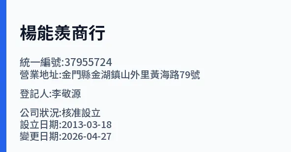 楊能羨商行的照片-統編 37955724(金門縣) 公司登記資料與營業項目詳細圖表