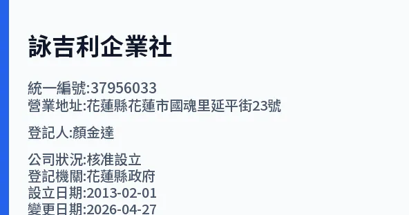 詠吉利企業社的照片-統編 37956033(花蓮縣) 公司登記資料與營業項目詳細圖表