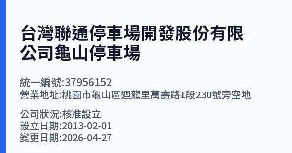 台灣聯通停車場開發股份有限公司龜山停車場的照片-統編 37956152(桃園市) 公司登記資料與營業項目詳細圖表