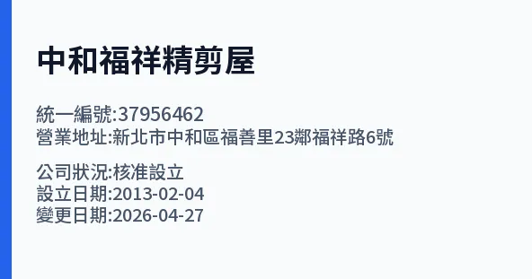 中和福祥精剪屋的照片-統編 37956462(新北市) 公司登記資料與營業項目詳細圖表