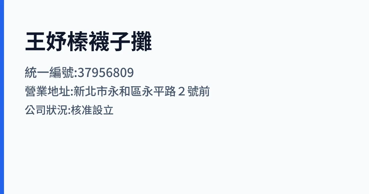 王妤榛襪子攤 - 統編 37956809（新北市） 公司登記資料與營業項目詳細圖表