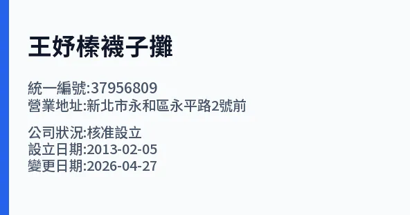 王妤榛襪子攤的照片-統編 37956809(新北市) 公司登記資料與營業項目詳細圖表