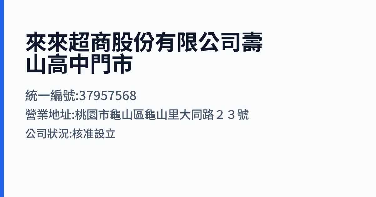 來來超商股份有限公司壽山高中門市 - 統編 37957568(桃園市) 公司登記資料與營業項目詳細圖表
