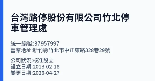 台灣路停股份有限公司竹北停車管理處的照片-統編 37957997(新竹縣) 公司登記資料與營業項目詳細圖表