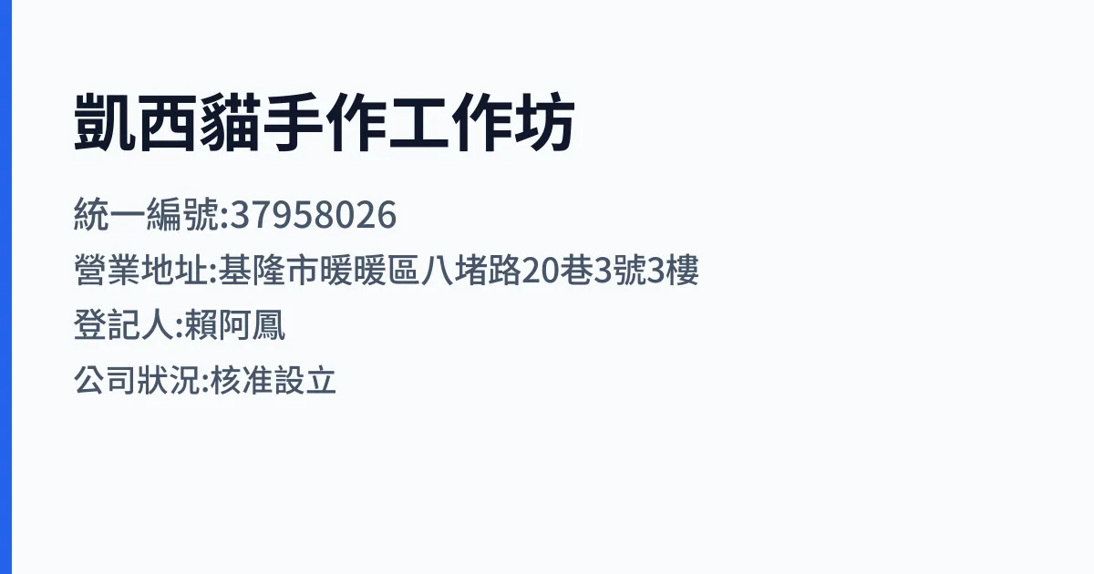 凱西貓手作工作坊 - 統編 37958026(基隆市) 公司登記資料與營業項目詳細圖表