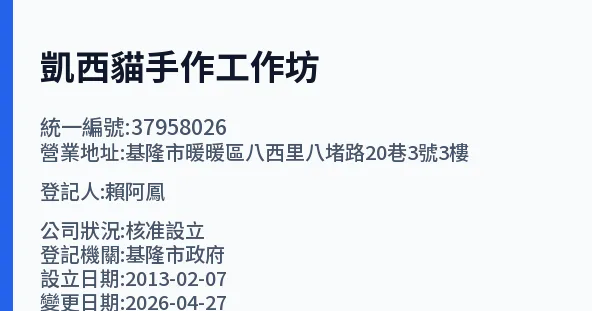 凱西貓手作工作坊的照片-統編 37958026(基隆市) 公司登記資料與營業項目詳細圖表