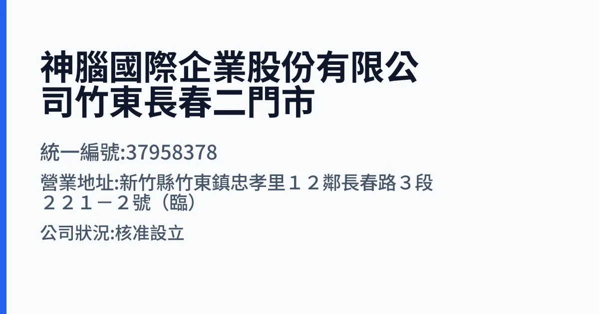 神腦國際企業股份有限公司竹東長春二門市 - 統編 37958378(新竹縣) 公司登記資料與營業項目詳細圖表