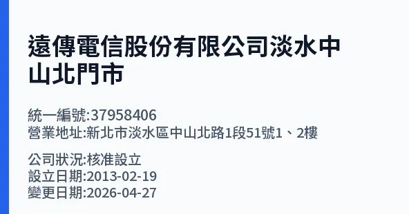 遠傳電信股份有限公司淡水中山北門市的照片-統編 37958406(新北市) 公司登記資料與營業項目詳細圖表