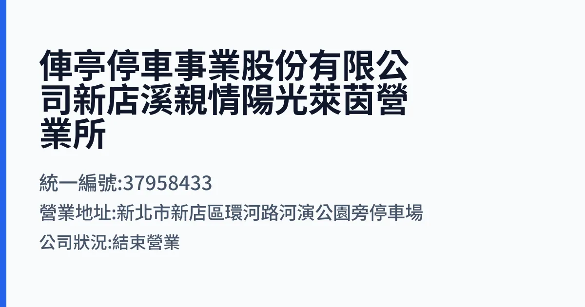 俥亭停車事業股份有限公司新店溪親情陽光萊茵營業所 - 統編 37958433(新北市) 公司登記資料與營業項目詳細圖表