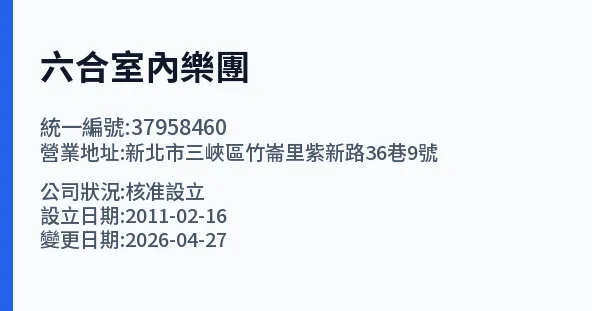 六合室內樂團的照片-統編 37958460(新北市) 公司登記資料與營業項目詳細圖表