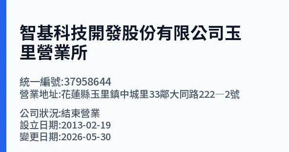 智基科技開發股份有限公司玉里營業所的照片-統編 37958644(花蓮縣) 公司登記資料與營業項目詳細圖表