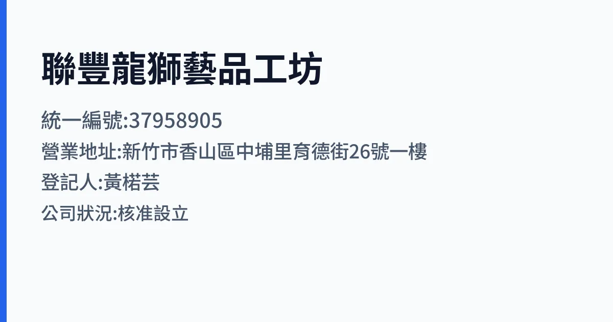 聯豐龍獅藝品工坊 - 統編 37958905(新竹市) 公司登記資料與營業項目詳細圖表