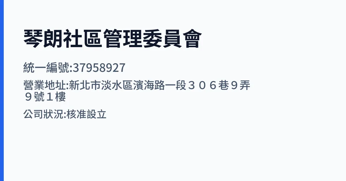 琴朗社區管理委員會 - 統編 37958927 (新北市) 公司登記資料與營業項目詳細圖表
