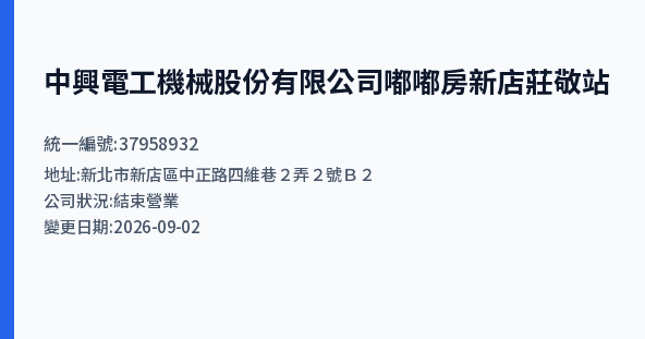 中興電工機械股份有限公司嘟嘟房新店莊敬站的照片-統編 37958932(新北市) 公司登記資料與營業項目詳細圖表