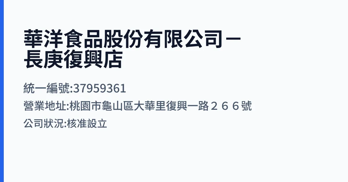 華洋食品股份有限公司-長庚復興店 - 統編 37959361(桃園市) 公司登記資料與營業項目詳細圖表