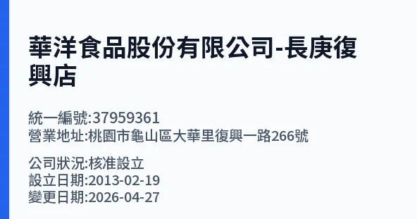 華洋食品股份有限公司-長庚復興店的照片-統編 37959361(桃園市) 公司登記資料與營業項目詳細圖表