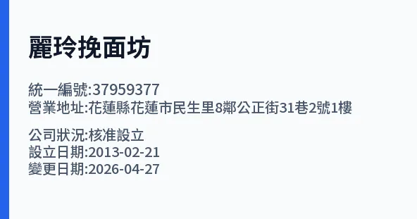 麗玲挽面坊的照片-統編 37959377(花蓮縣) 公司登記資料與營業項目詳細圖表