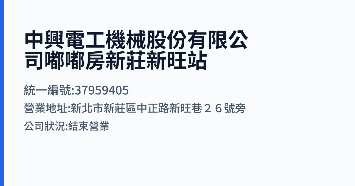 中興電工機械股份有限公司嘟嘟房新莊新旺站 - 統編 37959405(新北市) 公司登記資料與營業項目詳細圖表