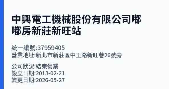中興電工機械股份有限公司嘟嘟房新莊新旺站的照片-統編 37959405(新北市) 公司登記資料與營業項目詳細圖表