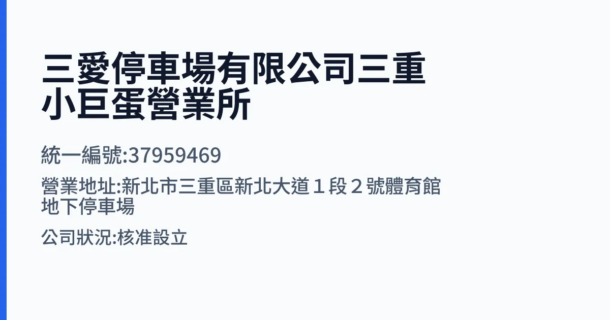 三愛停車場有限公司三重小巨蛋營業所 - 統編 37959469(新北市) 公司登記資料與營業項目詳細圖表