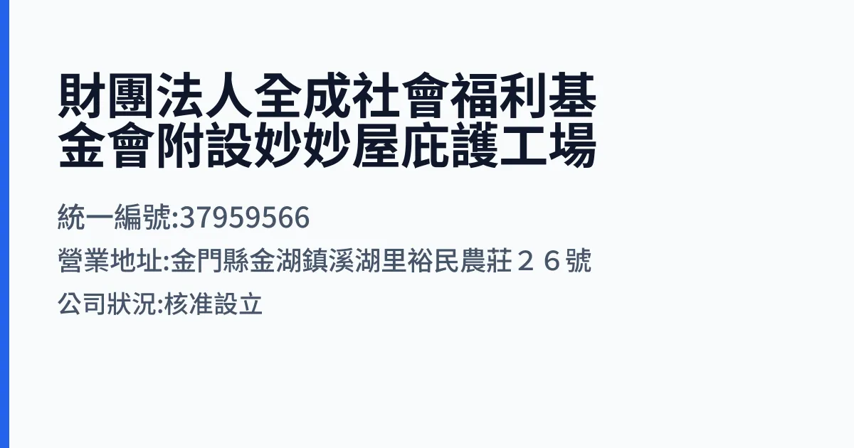 財團法人全成社會福利基金會附設妙妙屋庇護工場 - 統編 37959566(金門縣) 公司登記資料與營業項目詳細圖表