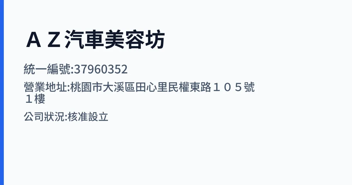 AZ汽車美容坊 - 統編 37960352(桃園市) 公司登記資料與營業項目詳細圖表