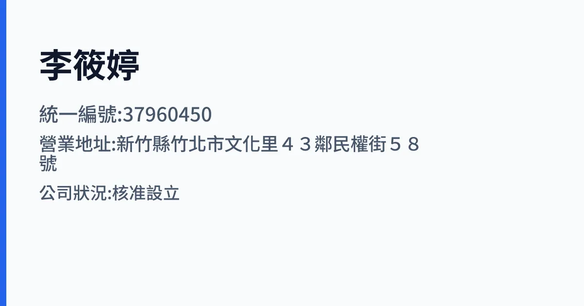李筱婷 - 統編 37960450(新竹縣) 公司登記資料與營業項目詳細圖表