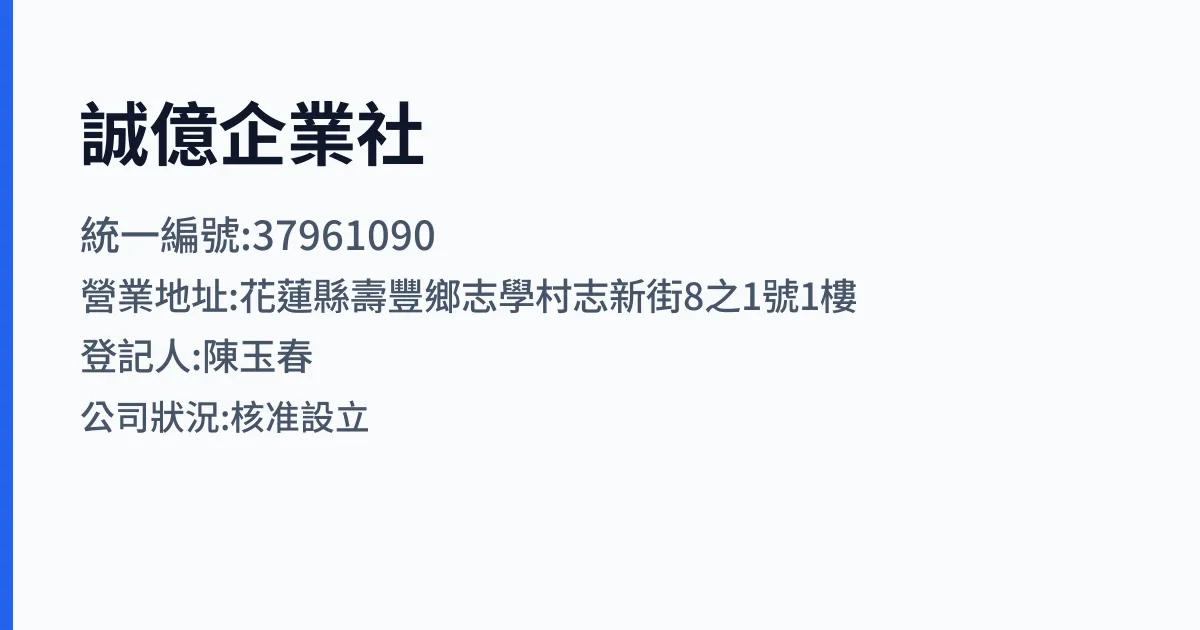 誠億企業社 - 統編 37961090(花蓮縣) 公司登記資料與營業項目詳細圖表