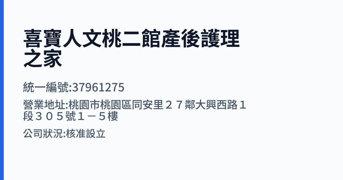 喜寶人文桃二館產後護理之家 - 統編 37961275（桃園市） 公司登記資料與營業項目詳細圖表