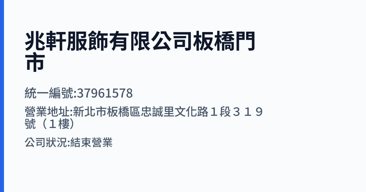 兆軒服飾有限公司板橋門市 - 統編 37961578(新北市) 公司登記資料與營業項目詳細圖表