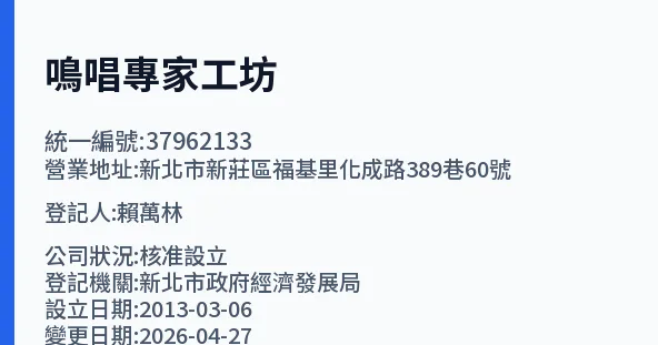 鳴唱專家工坊的照片-統編 37962133(新北市) 公司登記資料與營業項目詳細圖表