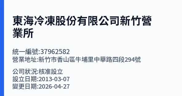 東海冷凍股份有限公司新竹營業所的照片-統編 37962582(新竹市) 公司登記資料與營業項目詳細圖表