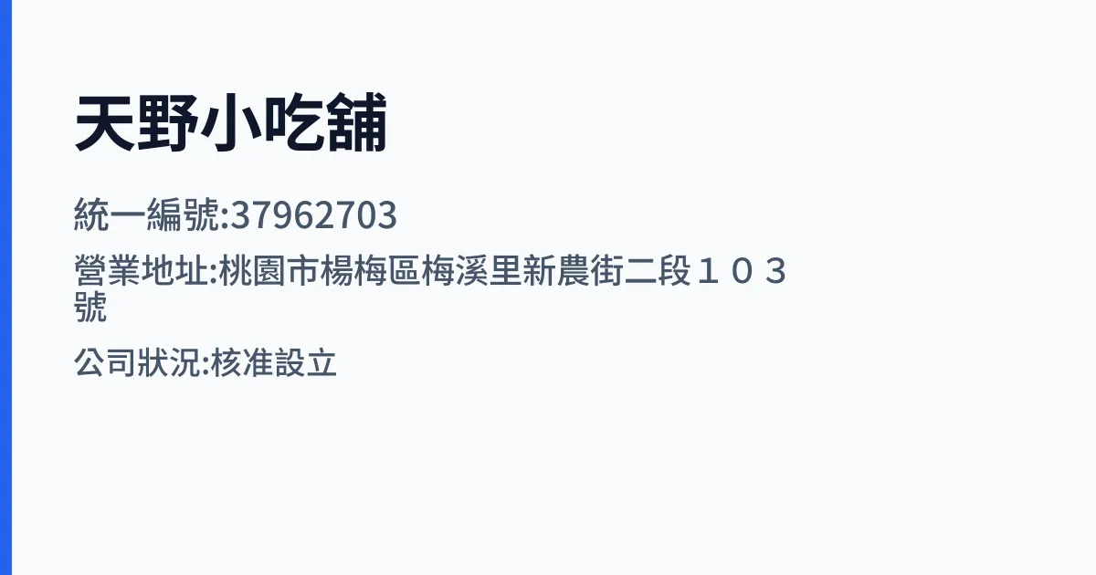 天野小吃舖 - 統編 37962703(桃園市) 公司登記資料與營業項目詳細圖表