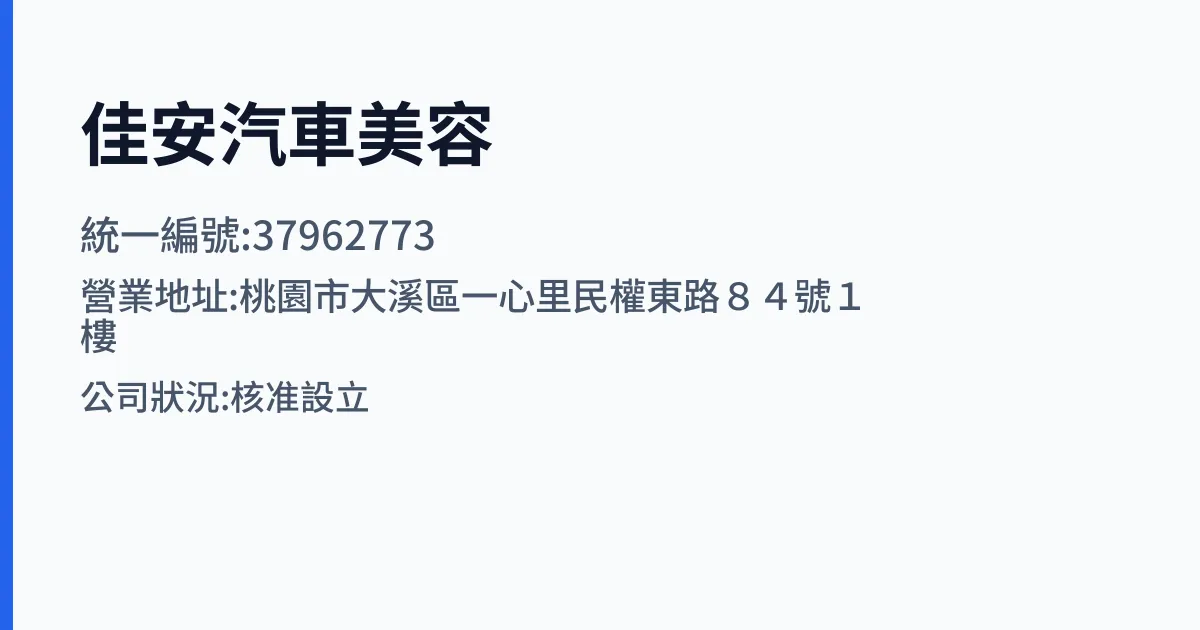 佳安汽車美容 - 統編 37962773(桃園市) 公司登記資料與營業項目詳細圖表