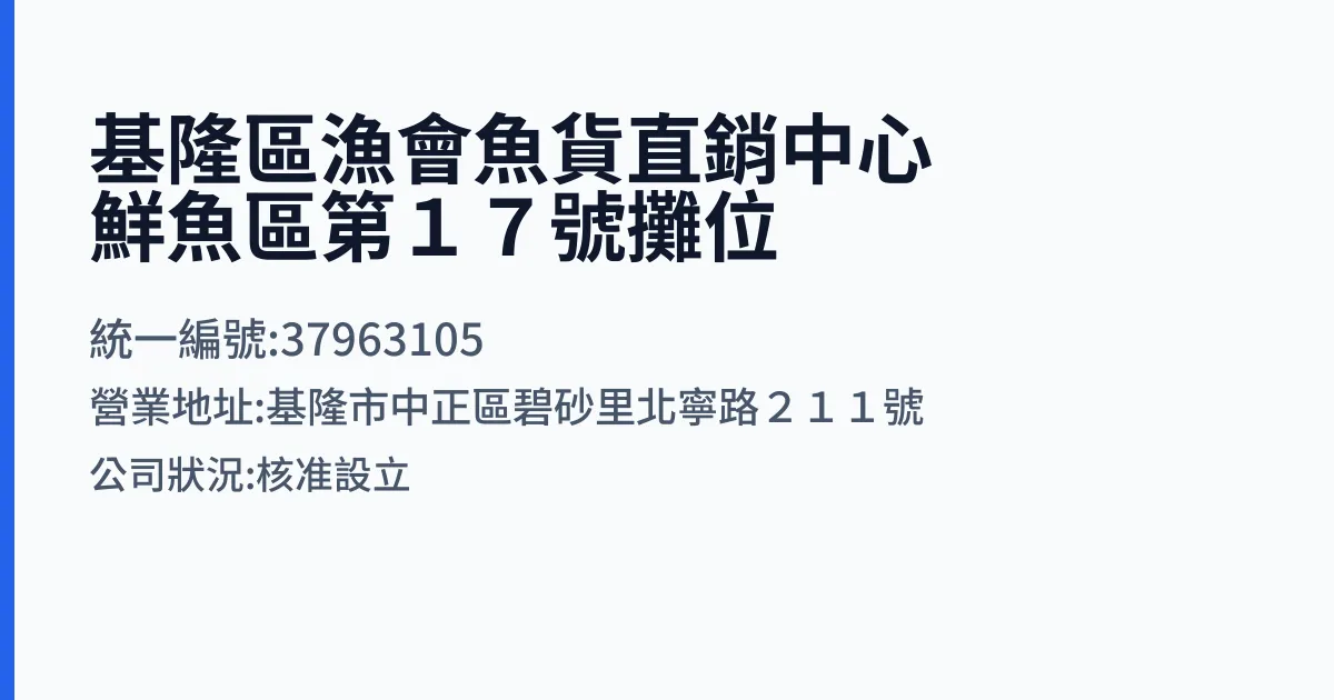 基隆區漁會魚貨直銷中心鮮魚區第１７號攤位 - 統編 37963105(基隆市) 公司登記資料與營業項目詳細圖表