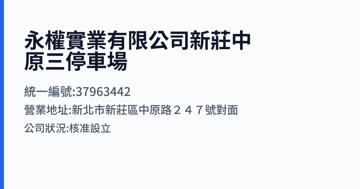 永權實業有限公司新莊中原三停車場 - 統編 37963442(新北市) 公司登記資料與營業項目詳細圖表