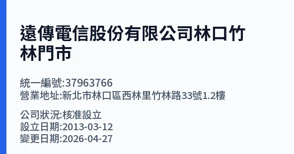 遠傳電信股份有限公司林口竹林門市的照片-統編 37963766(新北市) 公司登記資料與營業項目詳細圖表