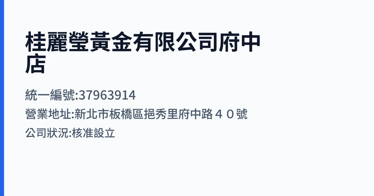 桂麗瑩黃金有限公司府中店 - 統編 37963914(新北市) 公司登記資料與營業項目詳細圖表