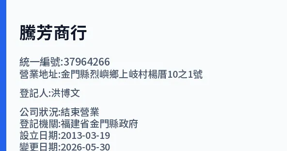 騰芳商行的照片-統編 37964266(金門縣) 公司登記資料與營業項目詳細圖表