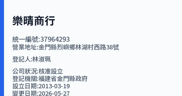 樂晴商行的照片-統編 37964293(金門縣) 公司登記資料與營業項目詳細圖表