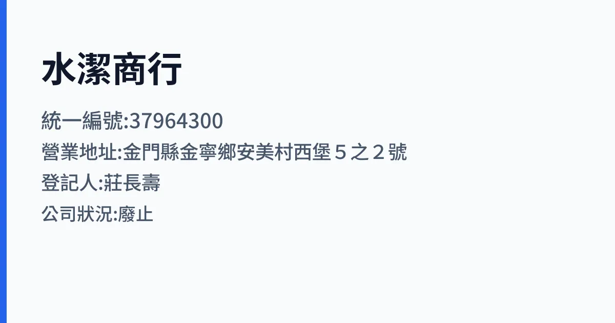 水潔商行 - 統編 37964300(金門縣) 公司登記資料與營業項目詳細圖表